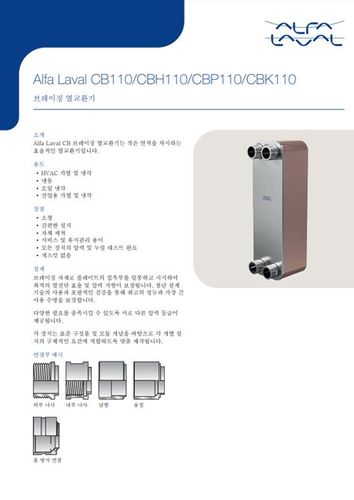 CB110 - 한국알파라발