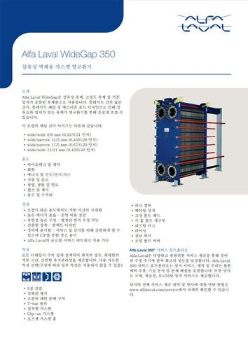 Alfa Laval WideGap 350 - 한국알파라발
