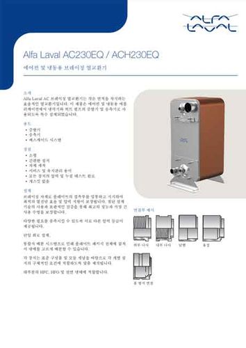 AC230EQ,에어컨 및 냉동용 브레이징 열교환기 - 한국알파라발