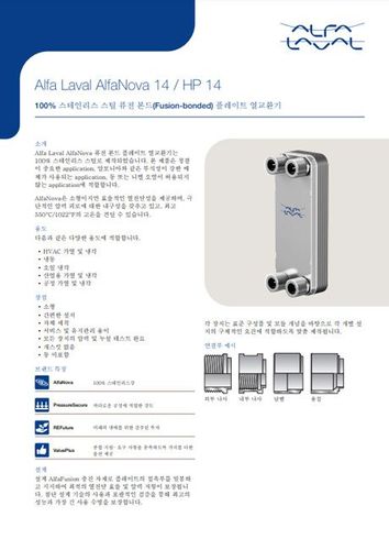 Alfa Laval AlfaNova 14 / HP 14 - 한국알파라발