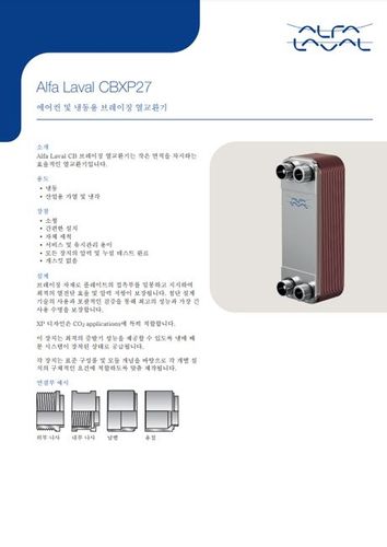 CB27XP - 한국알파라발