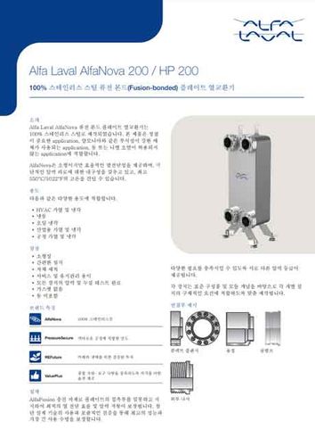Alfa Laval AlfaNova 200 / HP 200 - 한국알파라발