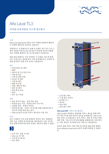 Alfa Laval TL3 - 한국알파라발