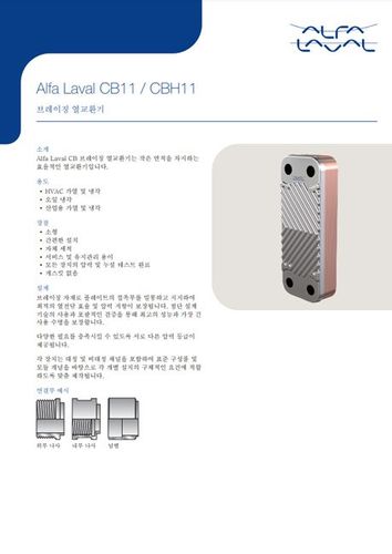 CB11 - 한국알파라발