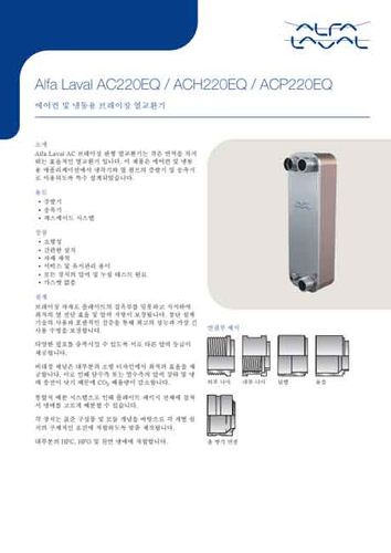 AC220EQ,에어컨 및 냉동용 브레이징 열교환기 - 한국알파라발