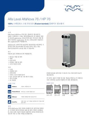 Alfa Laval AlfaNova 76 / HP 76 - 한국알파라발