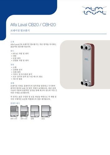 CB20 - 한국알파라발