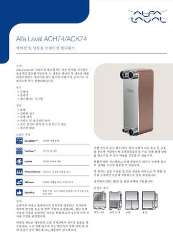 AC74,에어컨 및 냉동용 브레이징 열교환기 - 한국알파라발