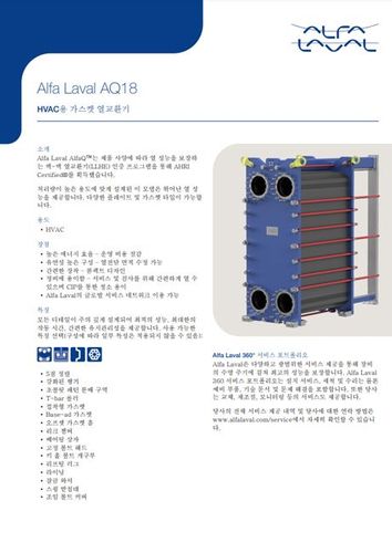 AQ18 - 한국알파라발