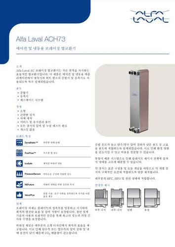 AC73,에어컨 및 냉동용 브레이징 열교환기 - 한국알파라발