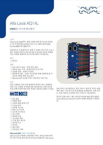 AQ14L - 한국알파라발
