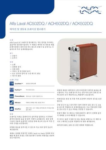 AC502DQ,에어컨 및 냉동용 브레이징 열교환기 - 한국알파라발