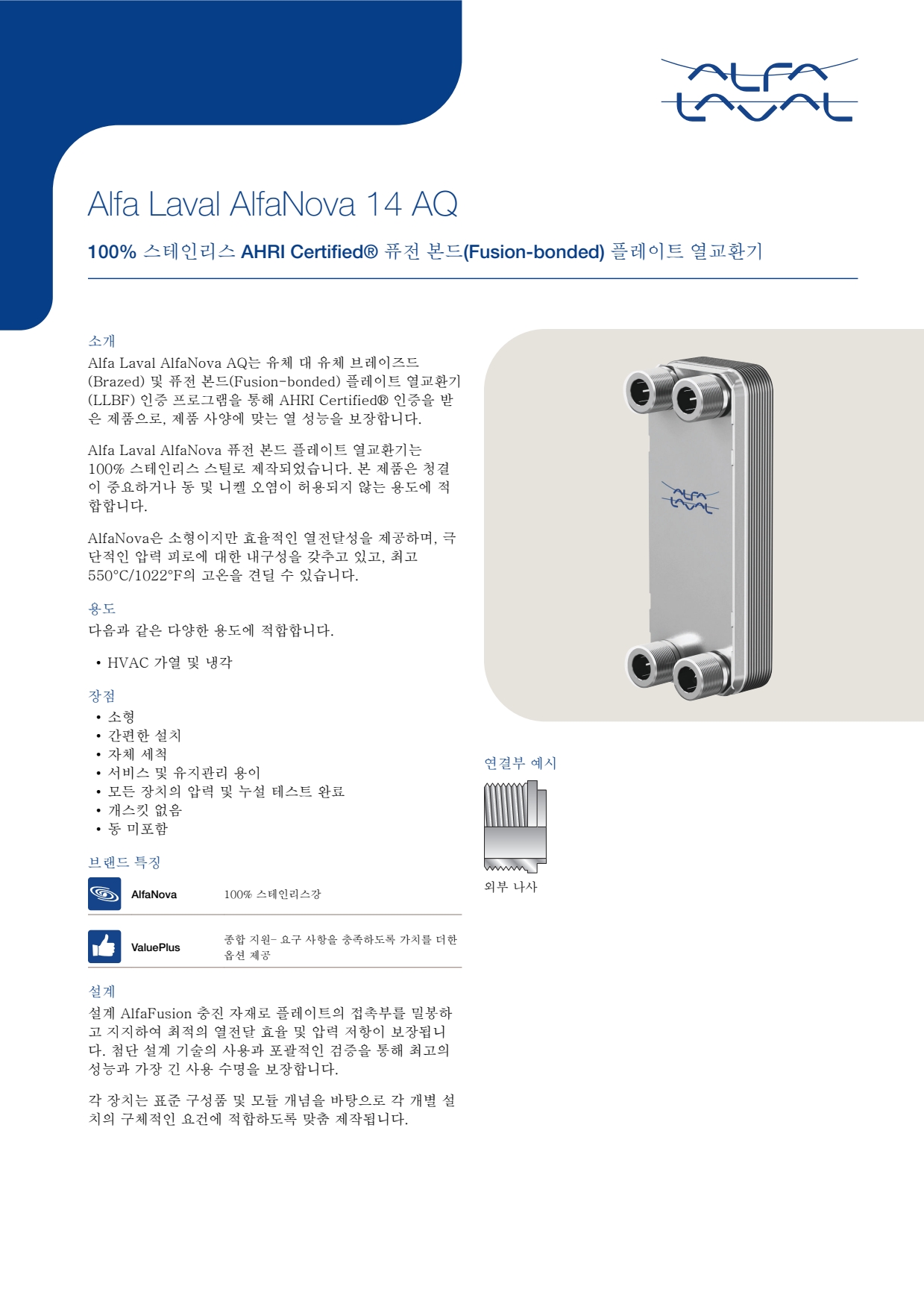 Alfa Laval AlfaNova 52 AQ - 한국알파라발