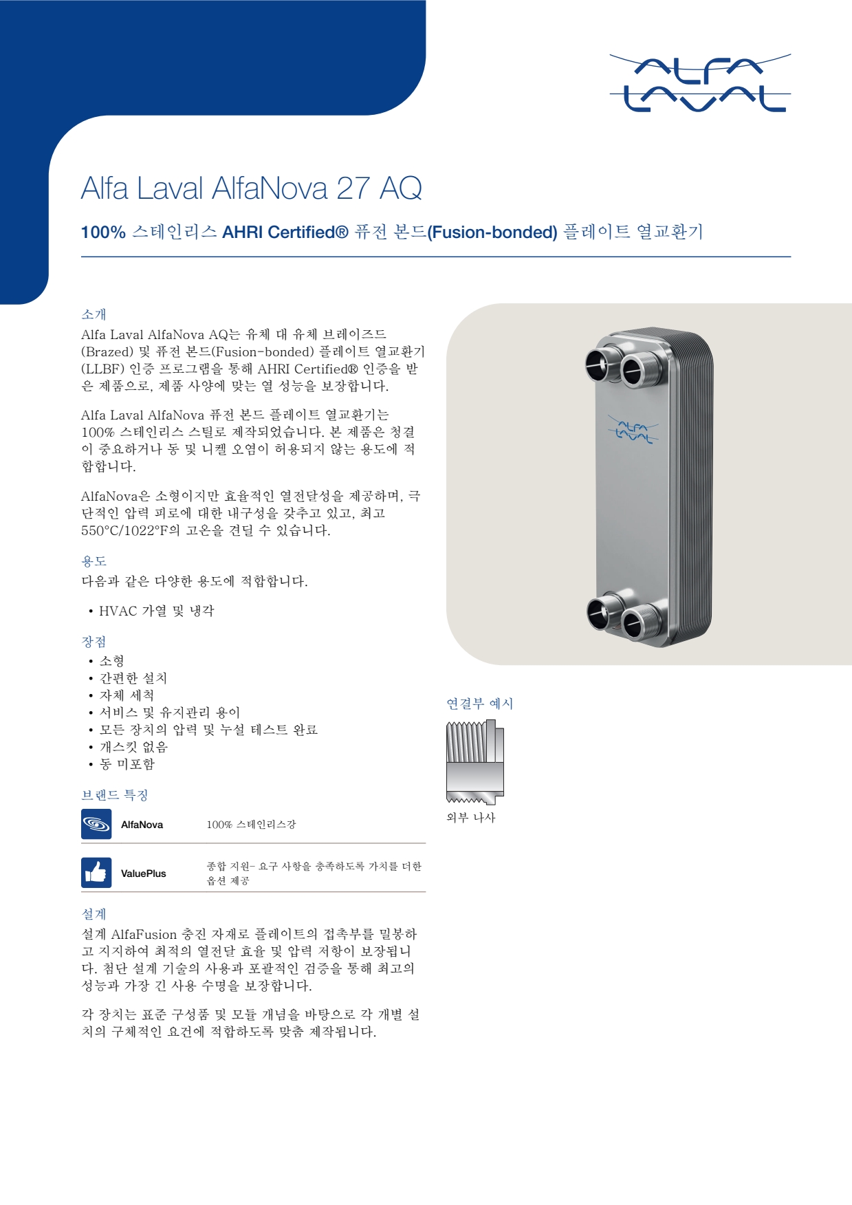 Alfa Laval AlfaNova 76 AQ - 한국알파라발