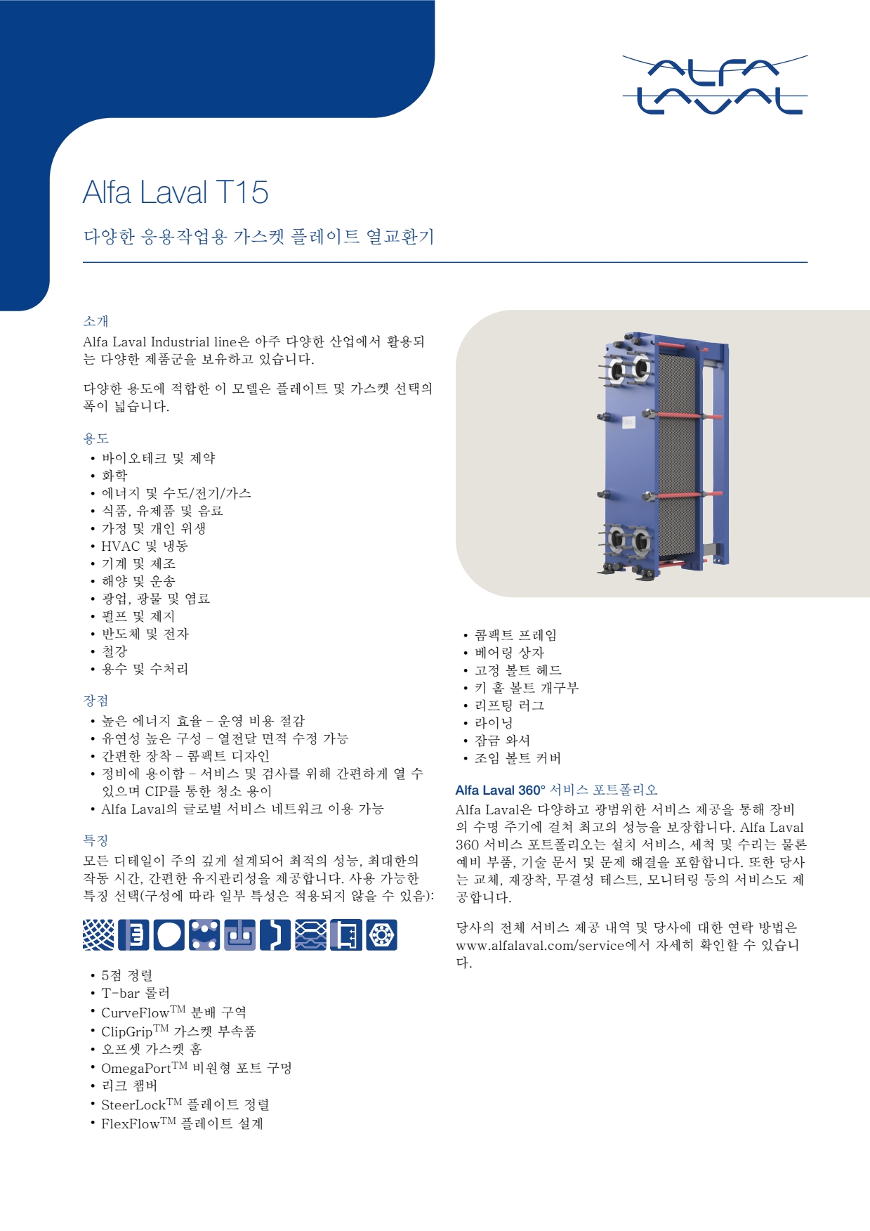 Alfa Laval T8 - 한국알파라발