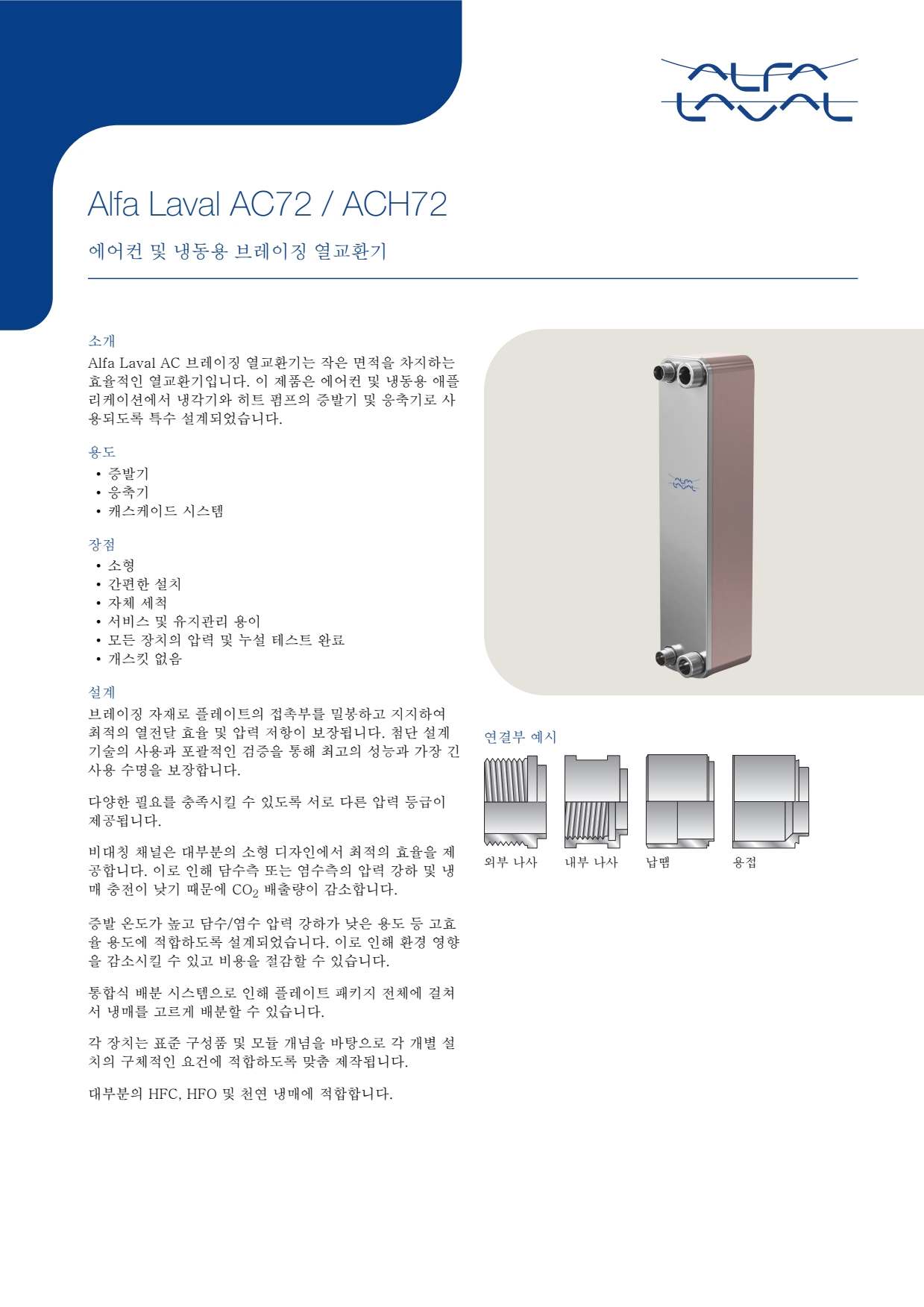 AC74,에어컨 및 냉동용 브레이징 열교환기 - 한국알파라발