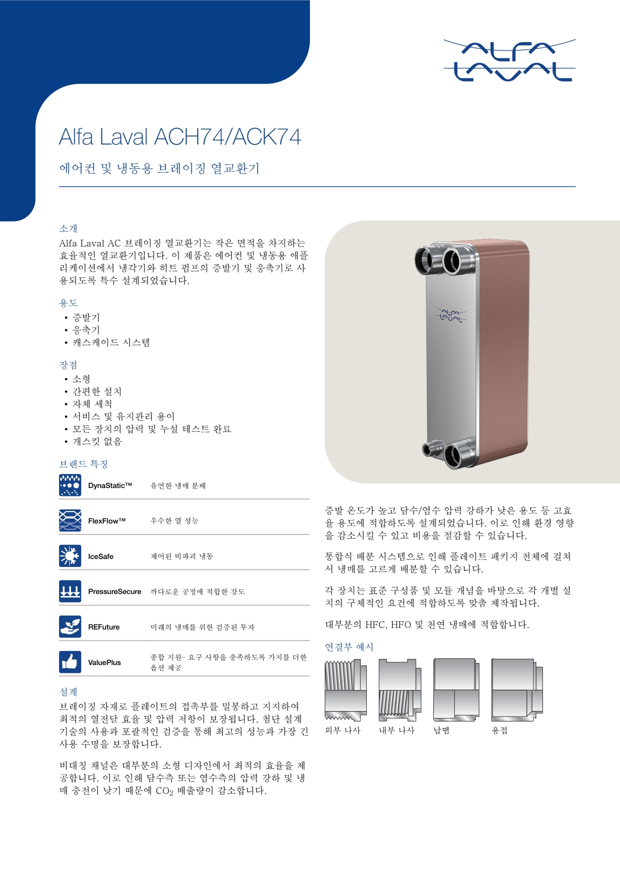 AC220EQ,에어컨 및 냉동용 브레이징 열교환기 - 한국알파라발