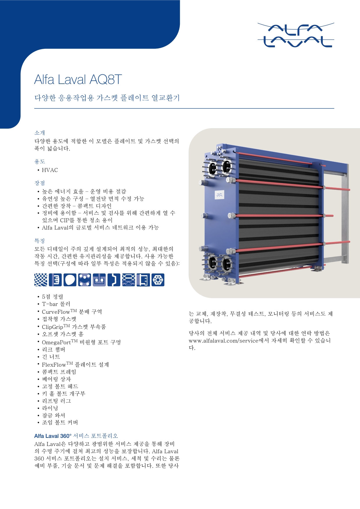 AQ14 - 한국알파라발