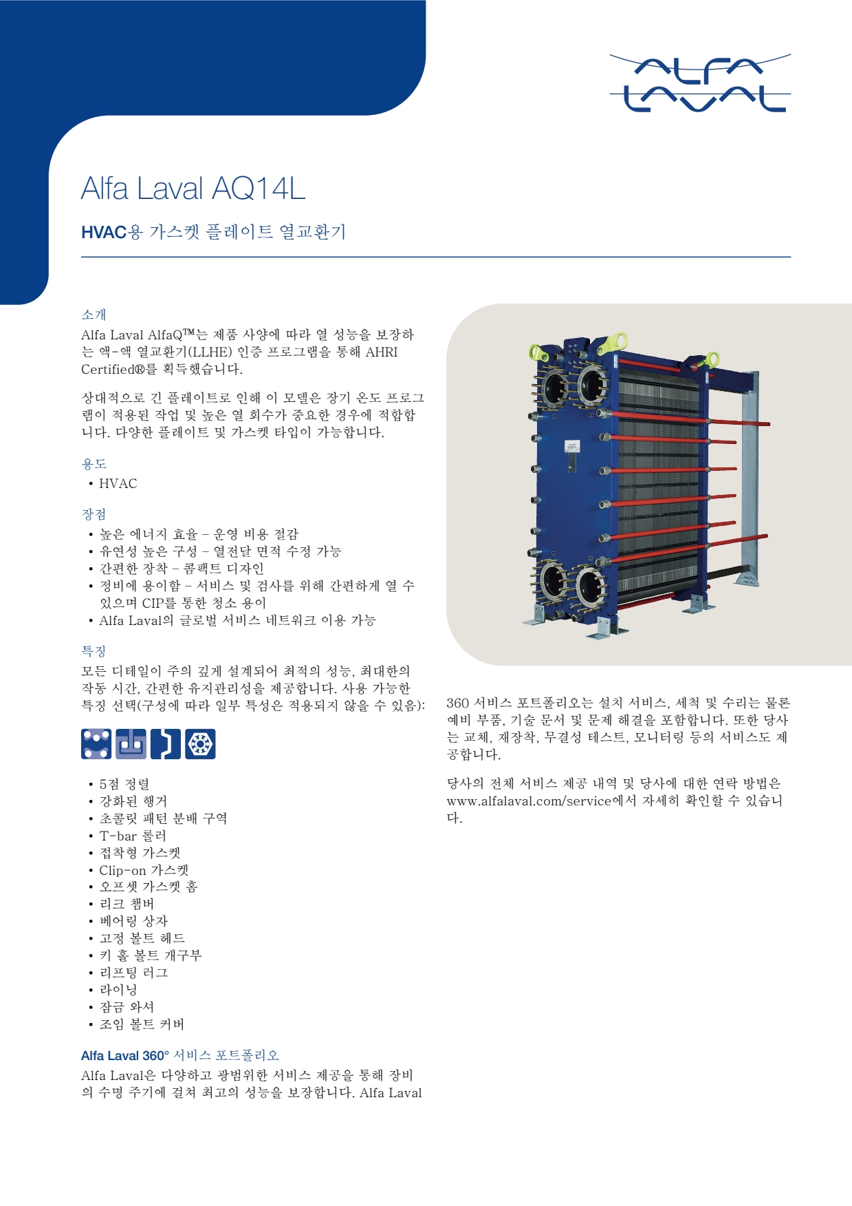 AQ18 - 한국알파라발