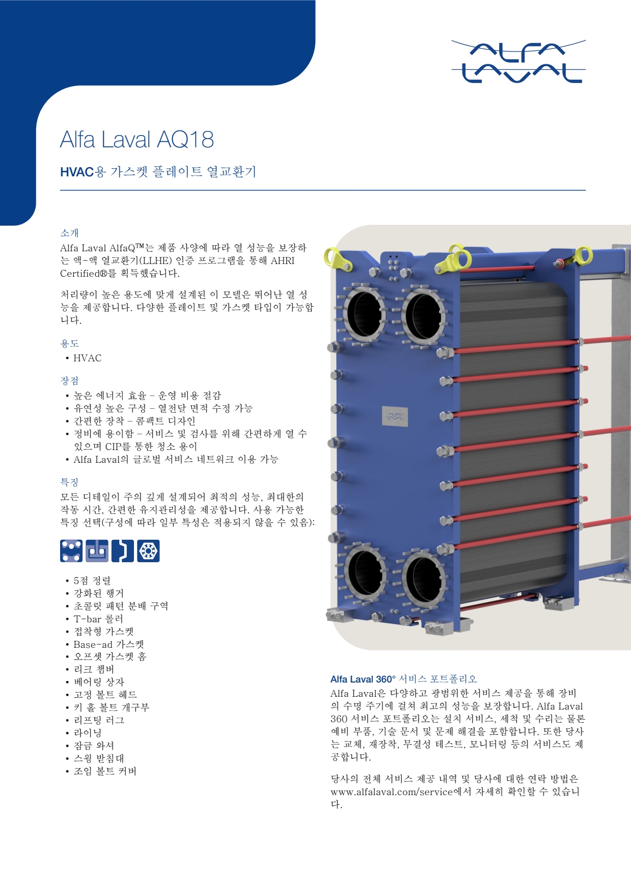 AQ20 - 한국알파라발